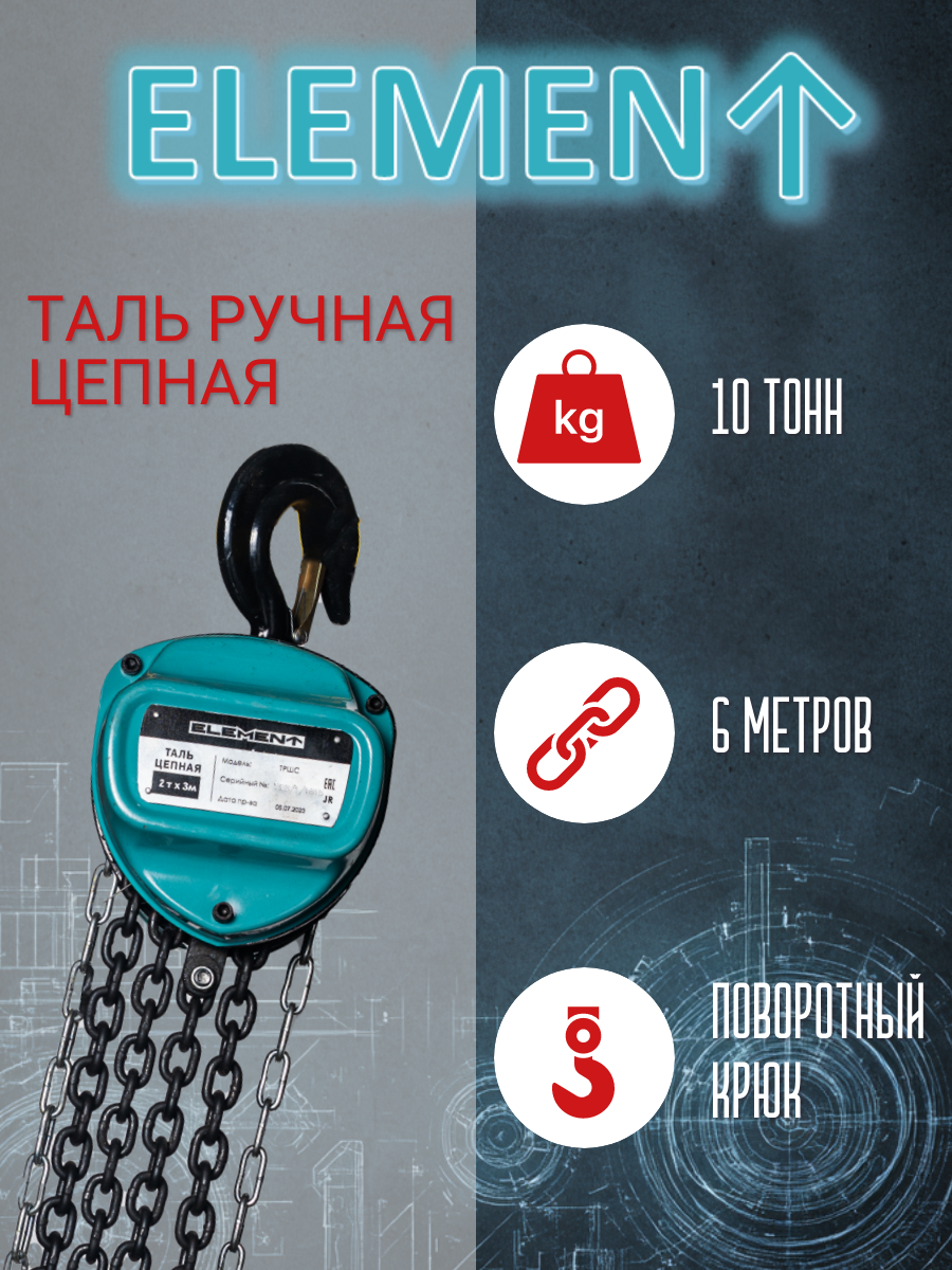 Таль ручная цепная ELEMENT грузоподъемность 10т, высота подъема 6м