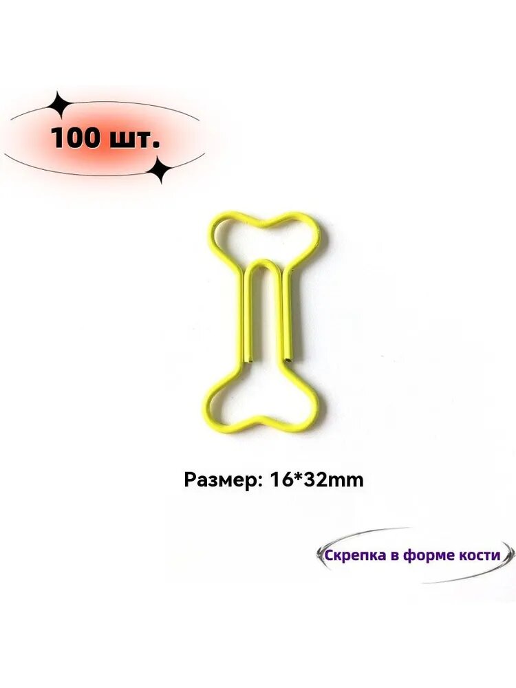 100 шт. скрепок в форме костей