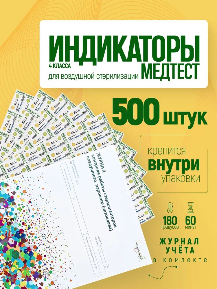 Индикаторы Медтест внутренние 180/60 для воздушной стерилизации 500 шт с журналом