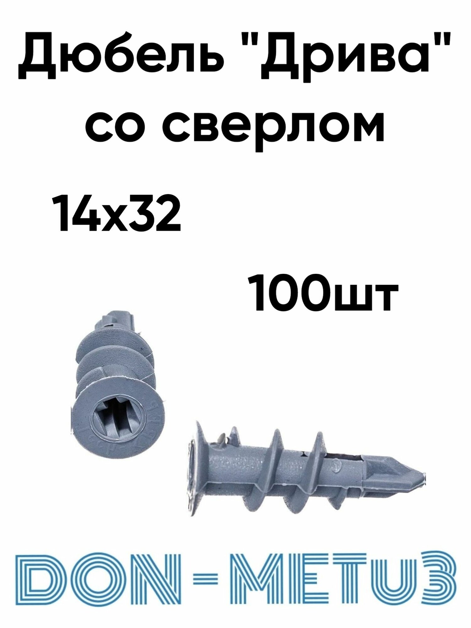 Дюбель Дрива 14х32 со сверлом, 100 штук, для гипсокартона, нейлон