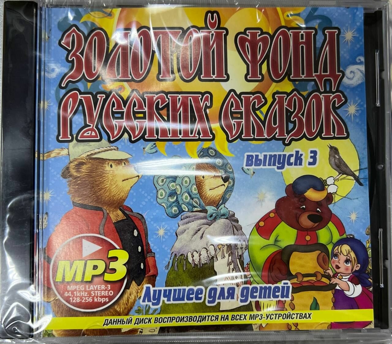 Золотой фонд русский сказок. Выпуск 3 (Сборник MP3)