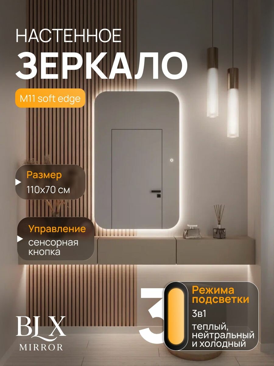 Зеркало настенное 110х70 см. мягкий квадрат BLX MIRROR с подсветкой сенсорное