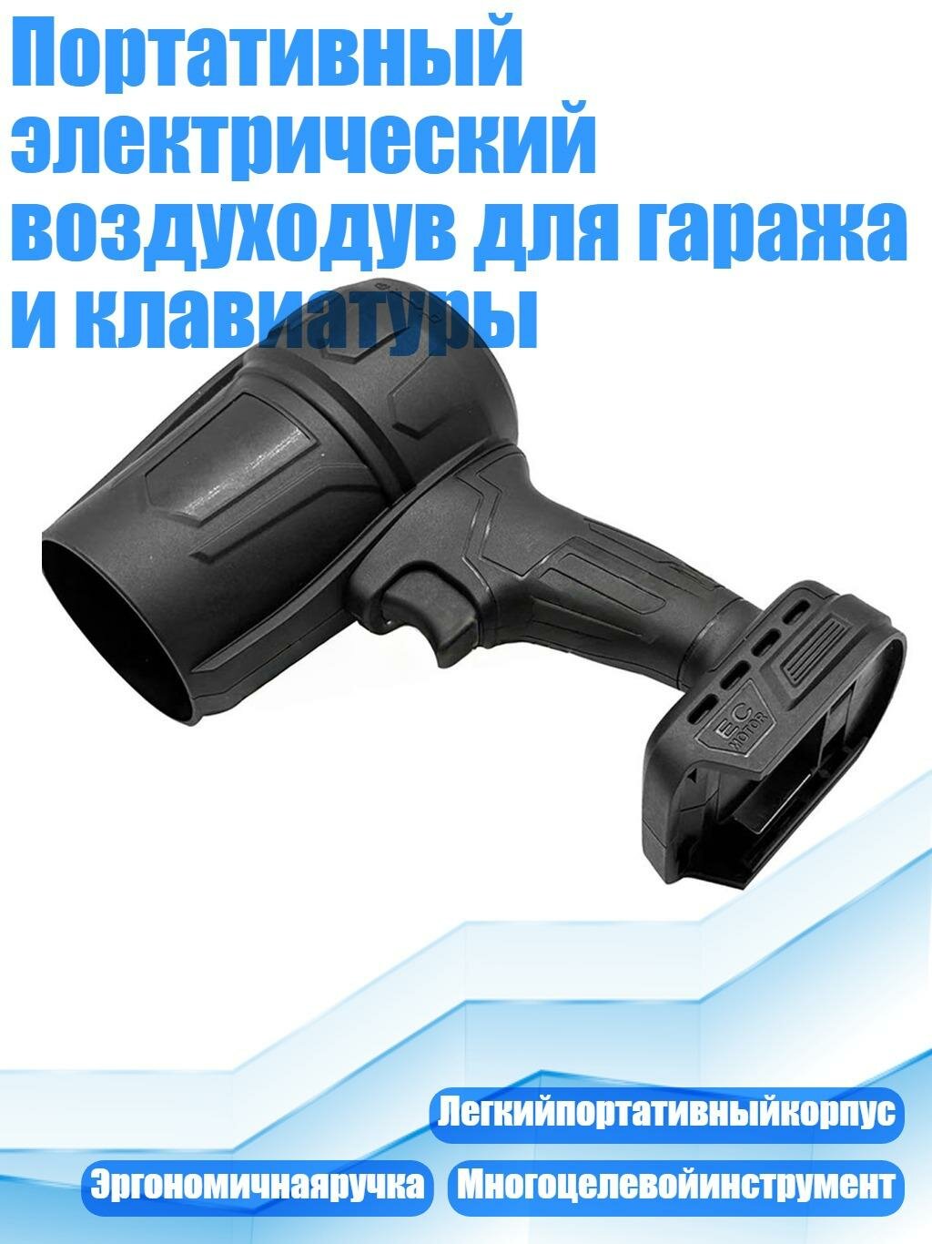 Портативный электрический воздуходув для гаража и клавиатуры