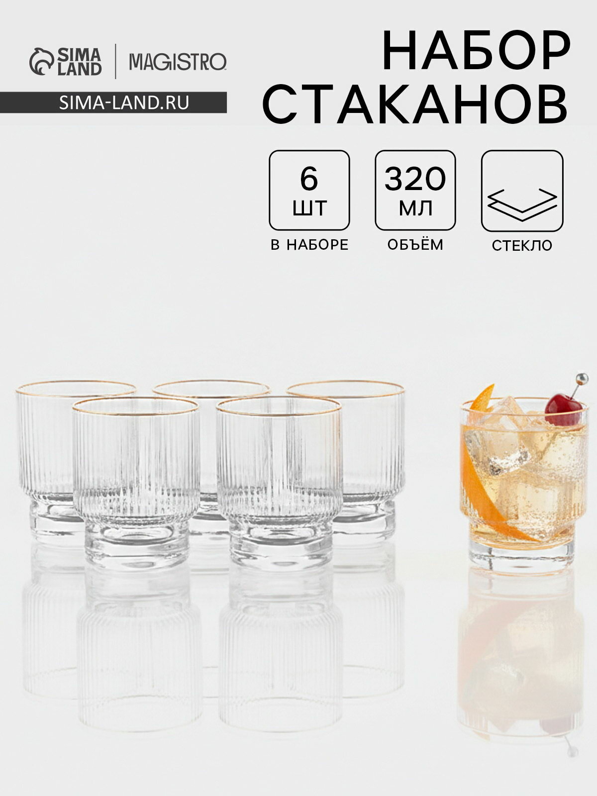 Стаканы "Орион", 320 мл, 10x7.8 см, набор 6 шт, с золотой отводкой, стекло, прозрачные