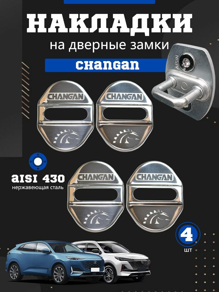 Нaклaдки на петли замков дверей автомобиля для Чанган / Changan
