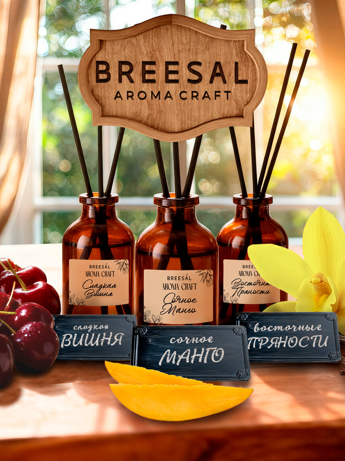 Диффузор для дома, Breesal Craft, 3 шт, Сочное манго, Сладкая вишня, Восточные пряности аромадиффузор набор ароматов манго вишня пряности