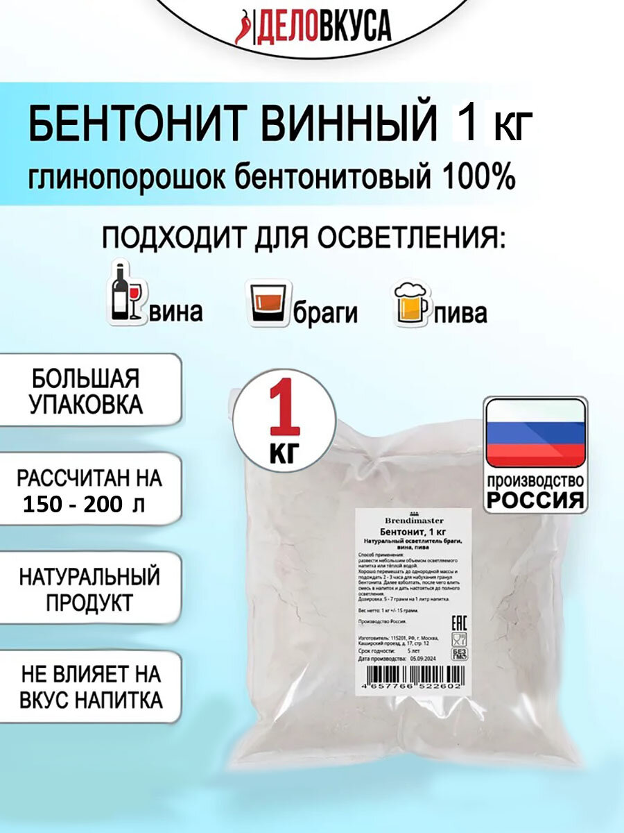 Бентонит натуральный для осветления вина и браги, порошок, 1 кг