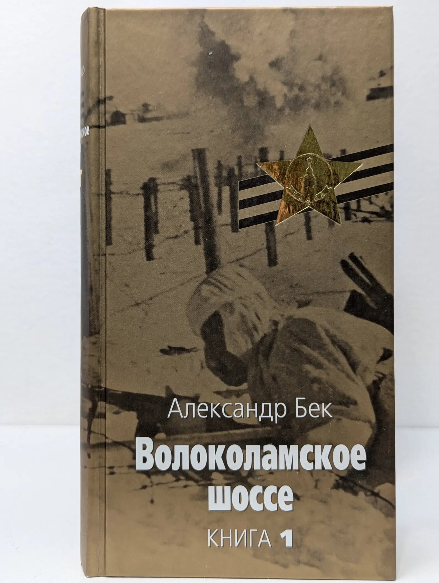 Волоколамское шоссе. В 2 книгах. Книга 1 Бек Александр Альфредович 2005