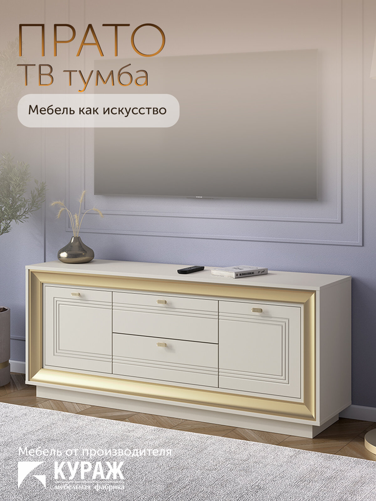 Тумба под телевизор "Прато Кураж", бежевая, золото, с ящиками, 153.8x42.6x65.6 см