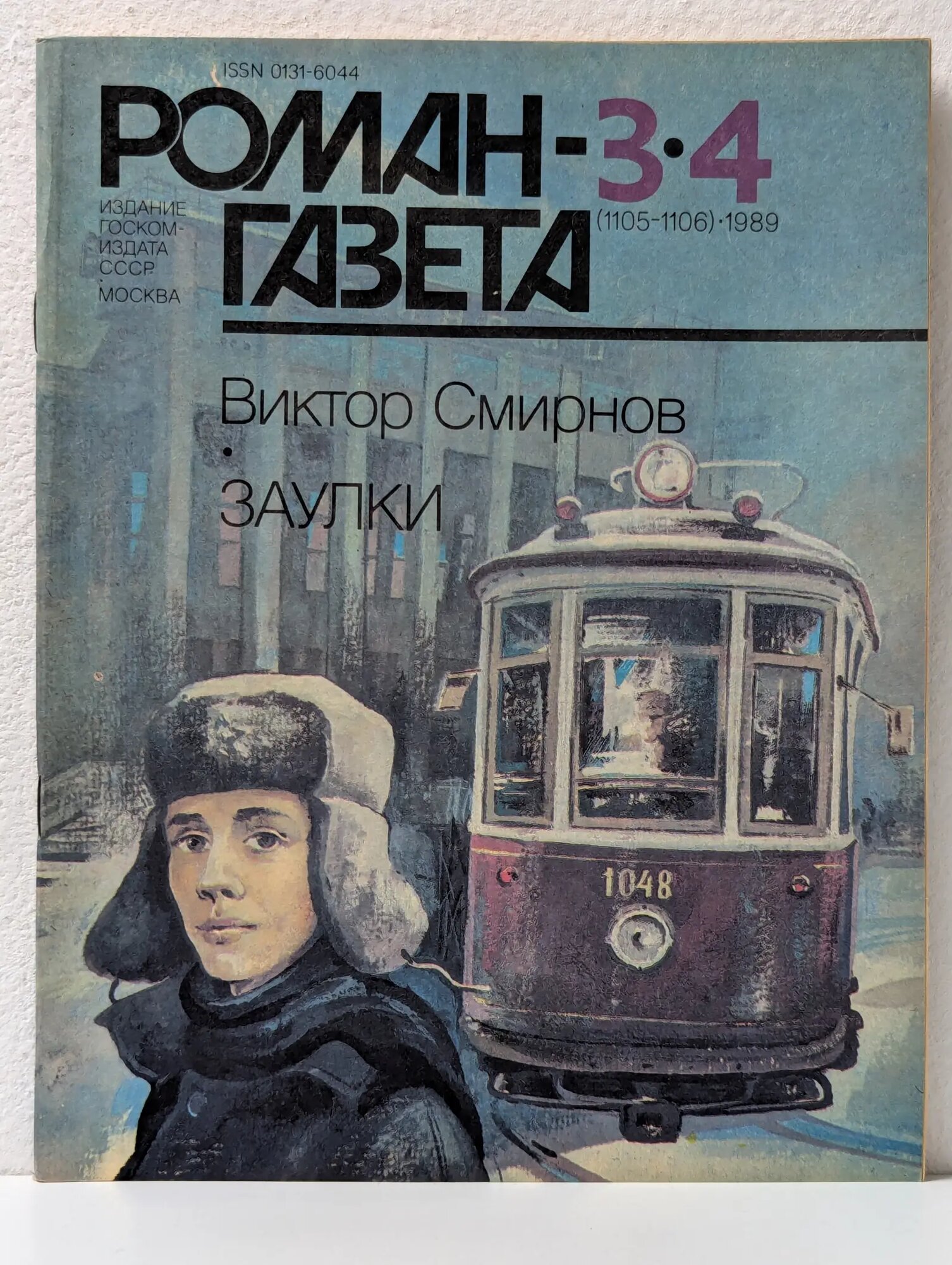 Роман-газете. Выпуск № 3-4/1989. Заулки Смирнов Виктор Васильевич 1985