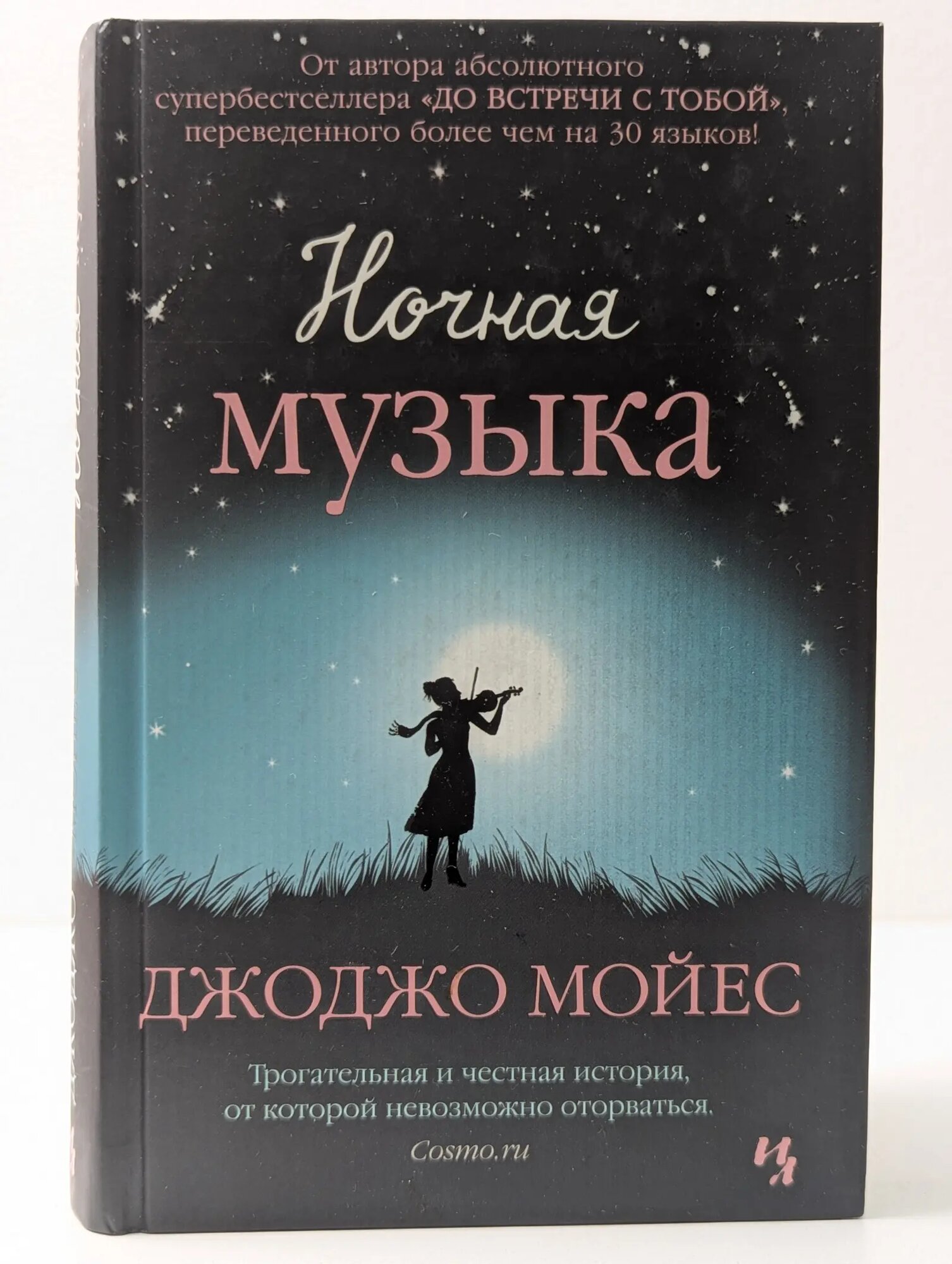 Ночная музыка Мойес Джоджо 2015