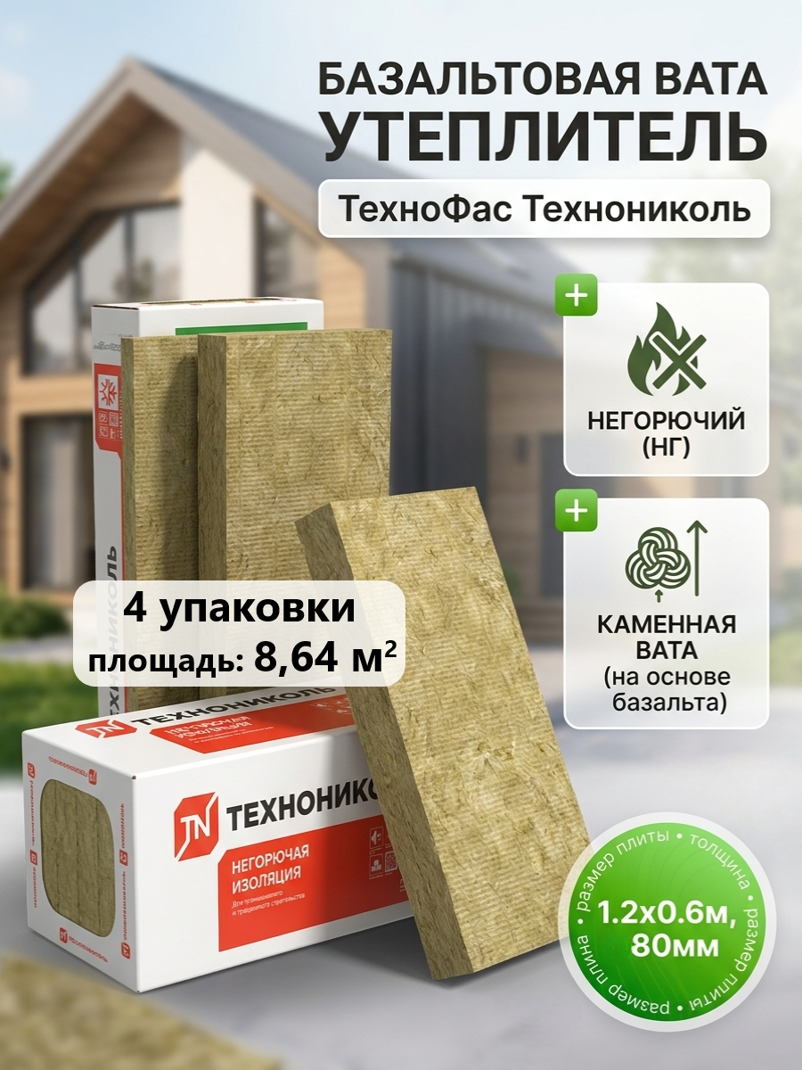 Утеплитель 80 мм ТехноФас, Базальтовая вата, 4 упаковки , 12 листов, 12x60 см, для фасада