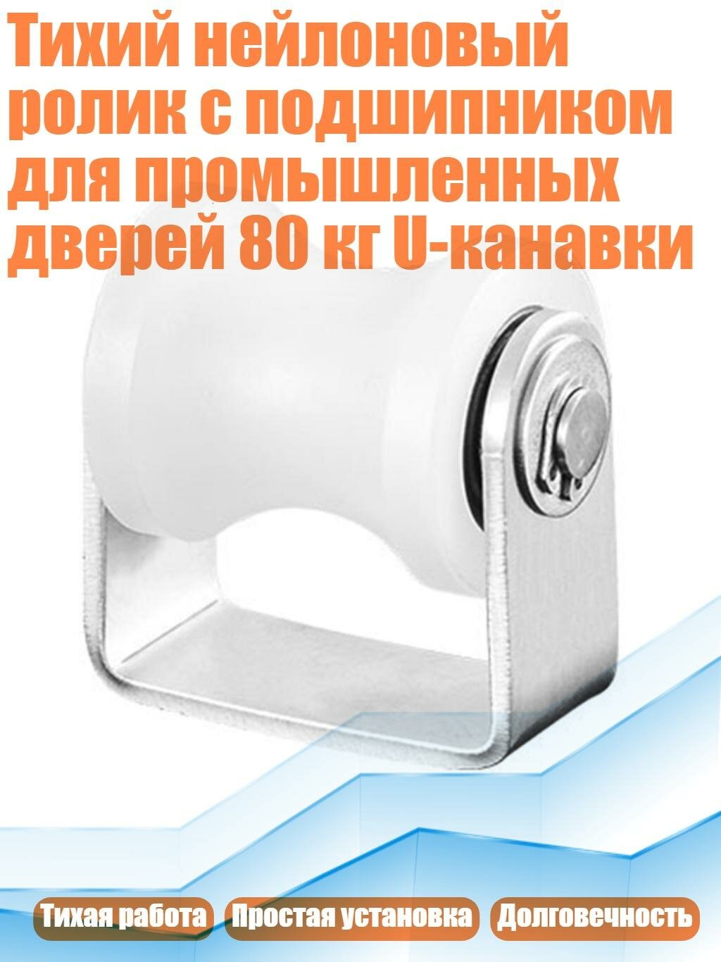 Тихий нейлоновый ролик с подшипником для промышленных дверей 80 кг U-канавки, 32mm