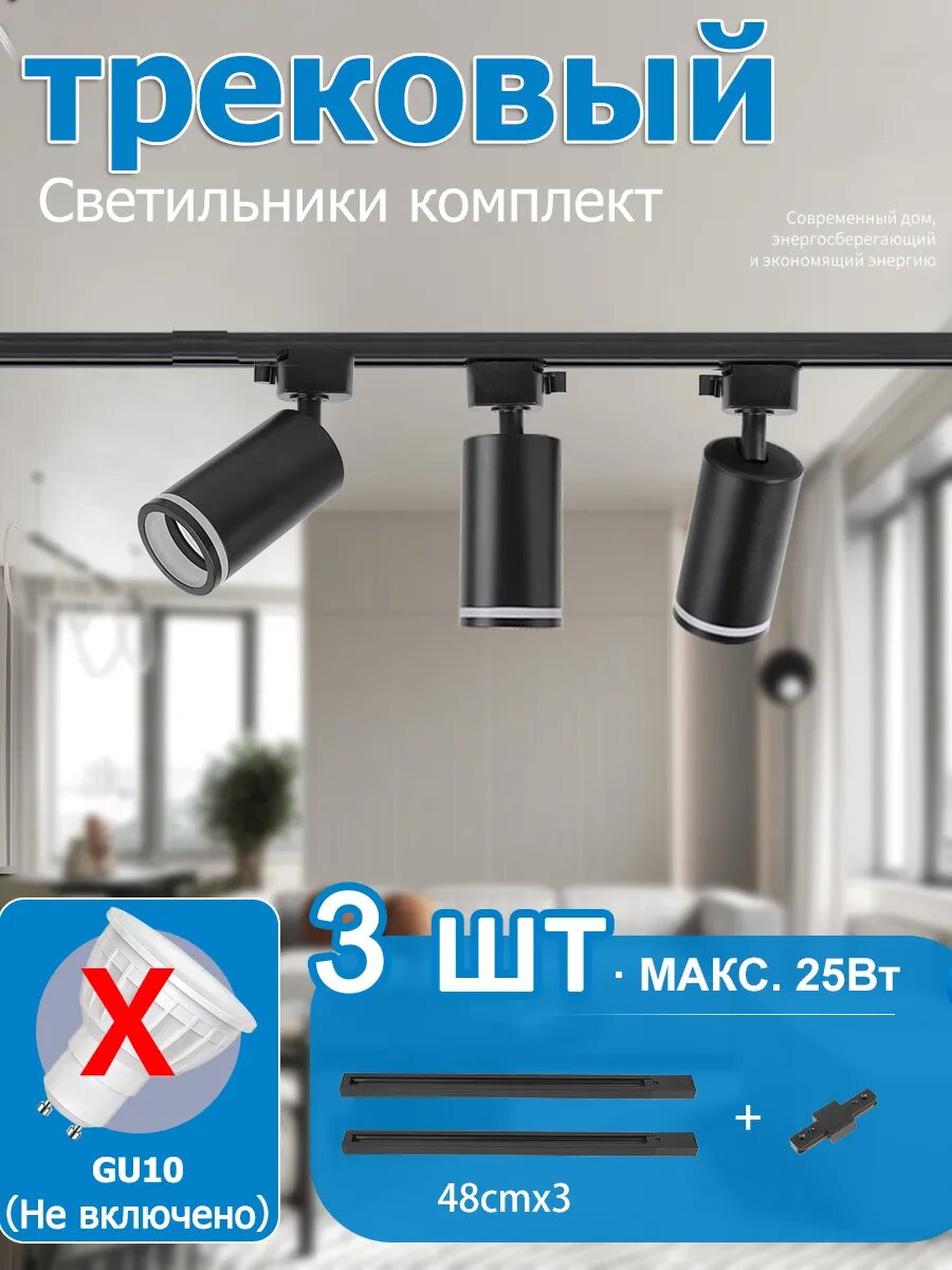 GU10 Трековые светильники потолочный спот комплект