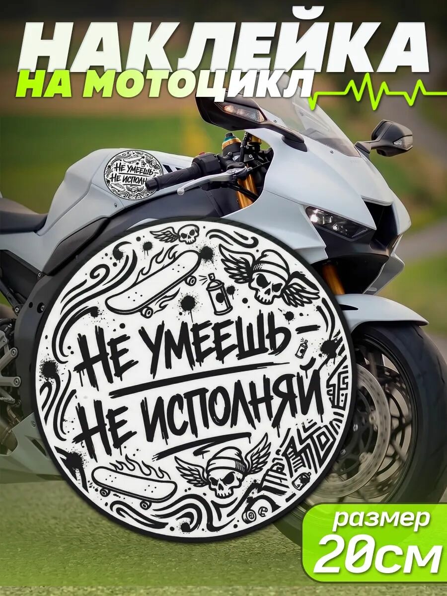 Наклейки на мотоцикл питбайк Эндуро Не умеешь не исполняй