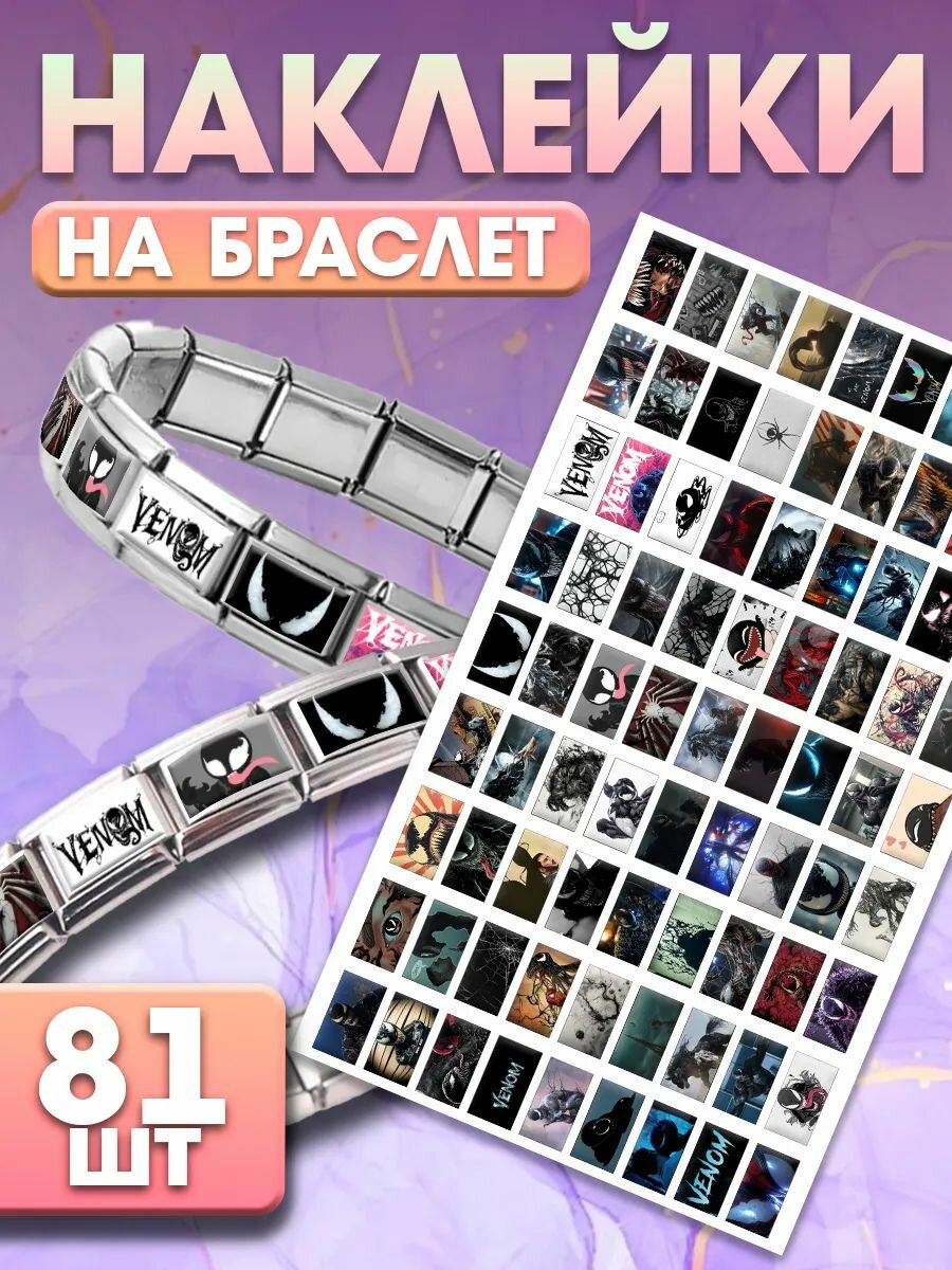 Мини наклейки на браслет Nomination Веном Marvel