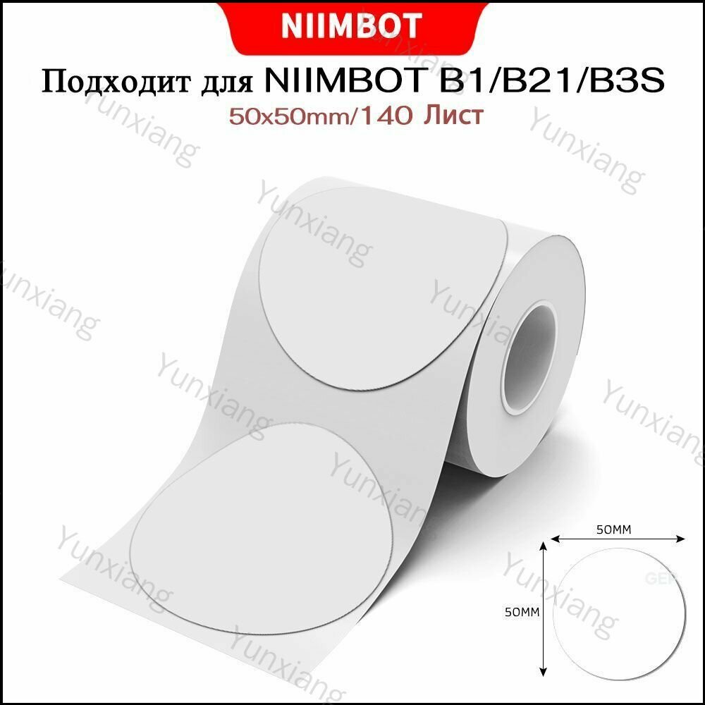 Термонаклейка Водостойкие маслостойкие и прочные белые термоэтикетки Niimbot для B21/B3S/B1/B203 для штрихкодов ценников органайзеров магазинов и общепита