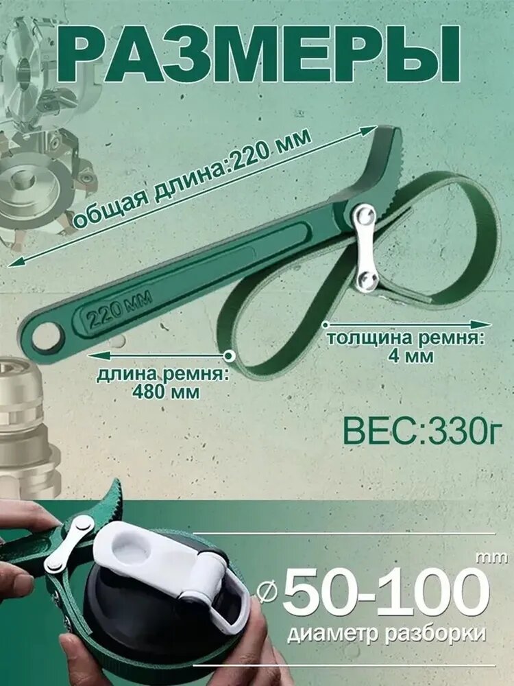 Ремень фильтр-ключ 12 дюймов для колб 50-100 мм, вес 330 г