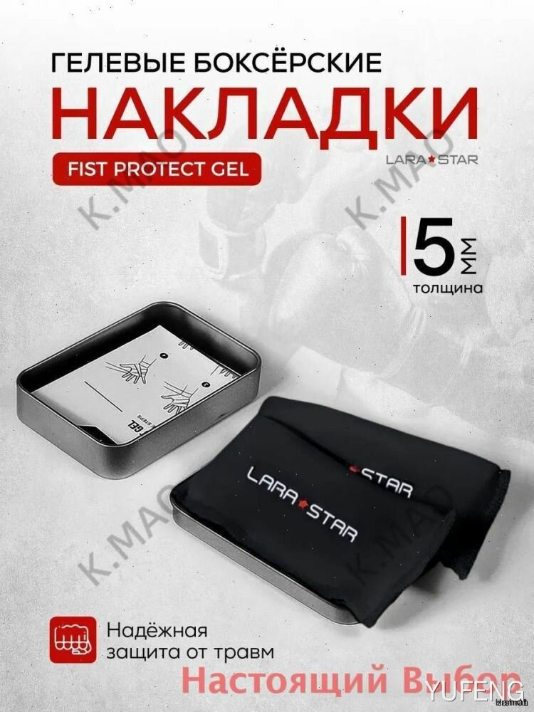 Боксёрские гелевые накладки LARA STAR 5 мм, надёжная защита для рук от травм
