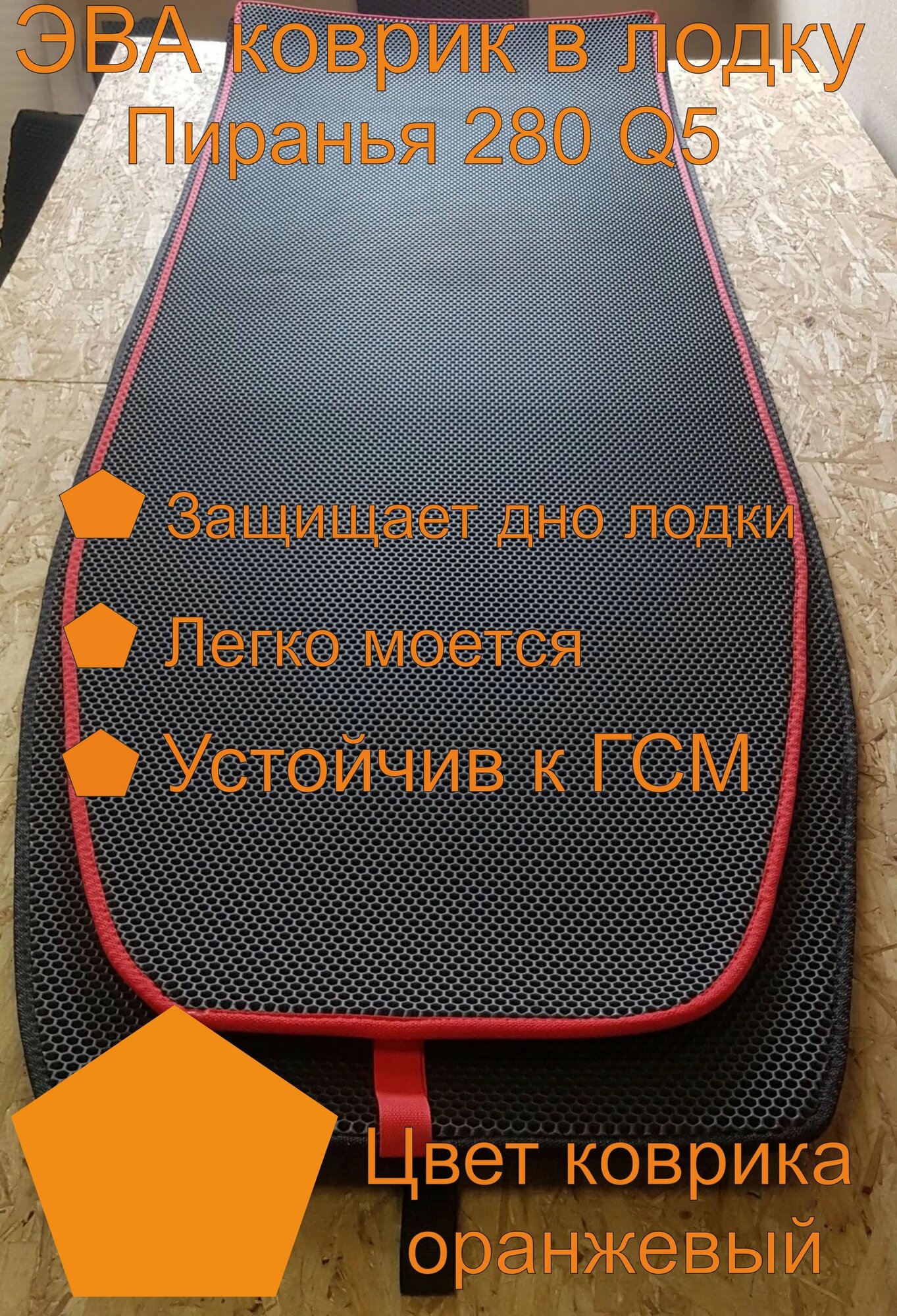 Эва коврик в лодку Пиранья 280 Q5