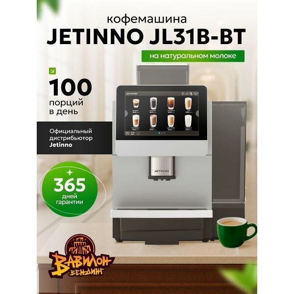 Кофемашина Jetinno JL31B-BT, емкость 8 л