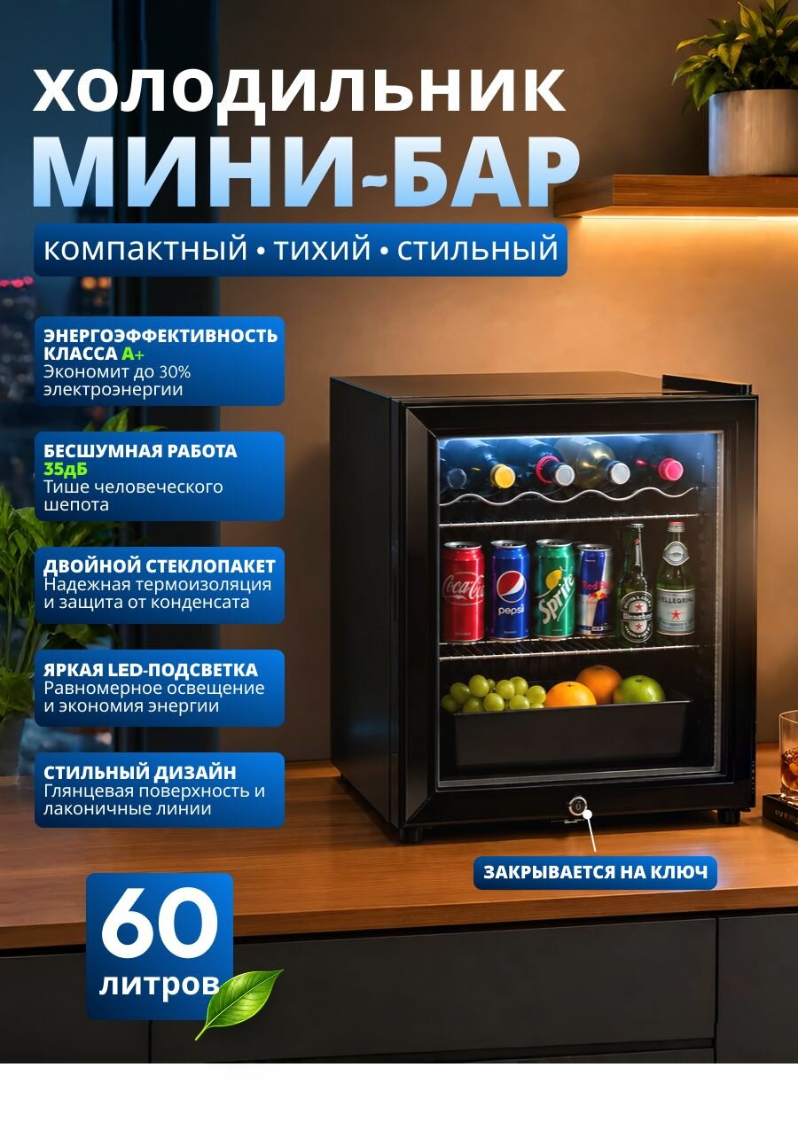Холодильная витрина 60 л. (мини бар) с подсветкой LED для напитков, косметики, аптеки