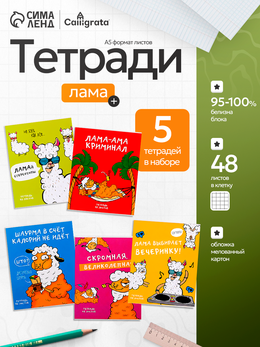 Комплект тетрадей из 5 штук, 48 листов в клетку Calligrata "Лама", обложка мелованный картон, блок офсет