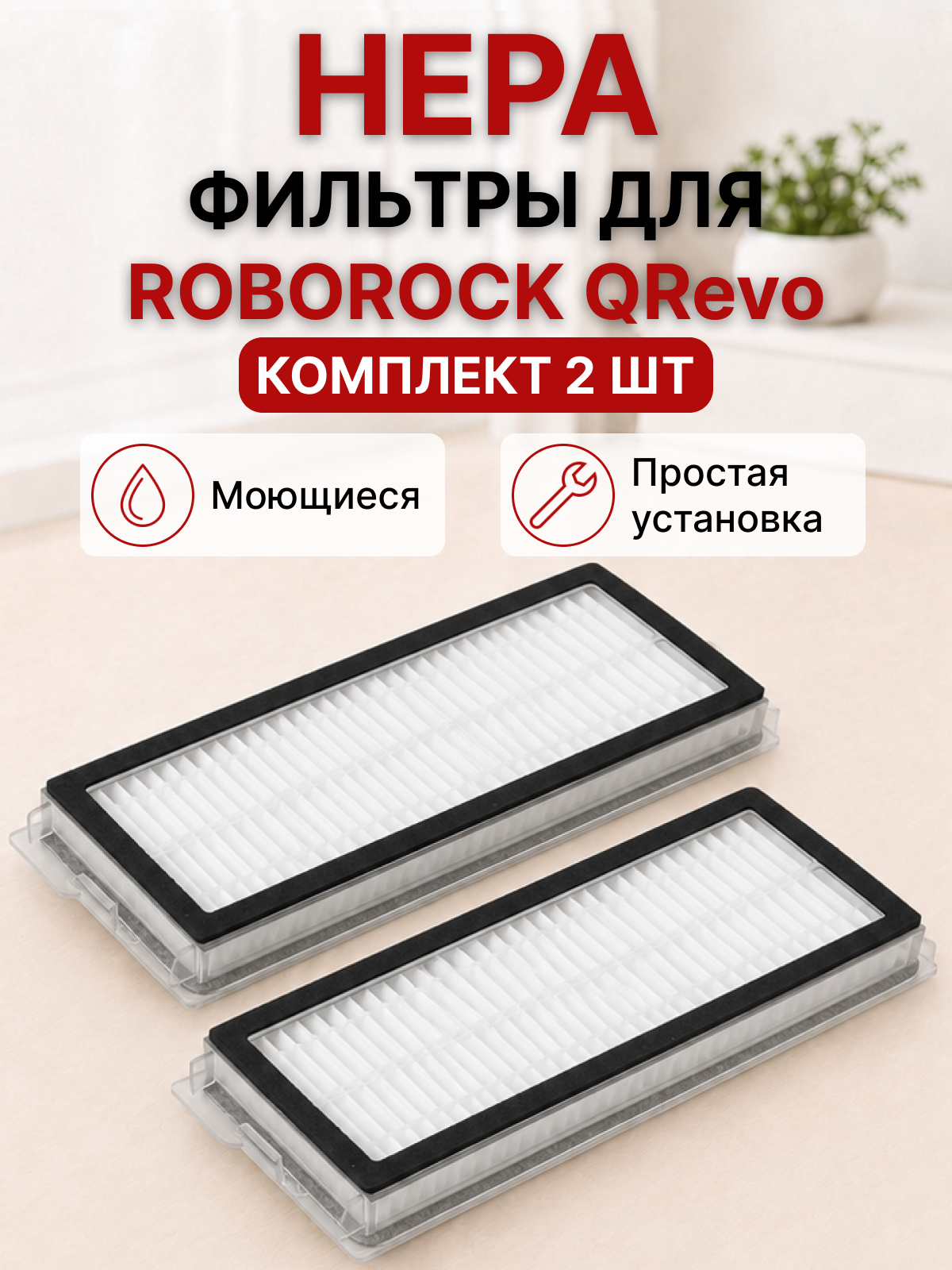 Фильтр HEPA для робота пылесоса Roborock QRevo L, S, Edge, Pro, CurvC, Curv, MaxV, EdgeC, 2 шт.