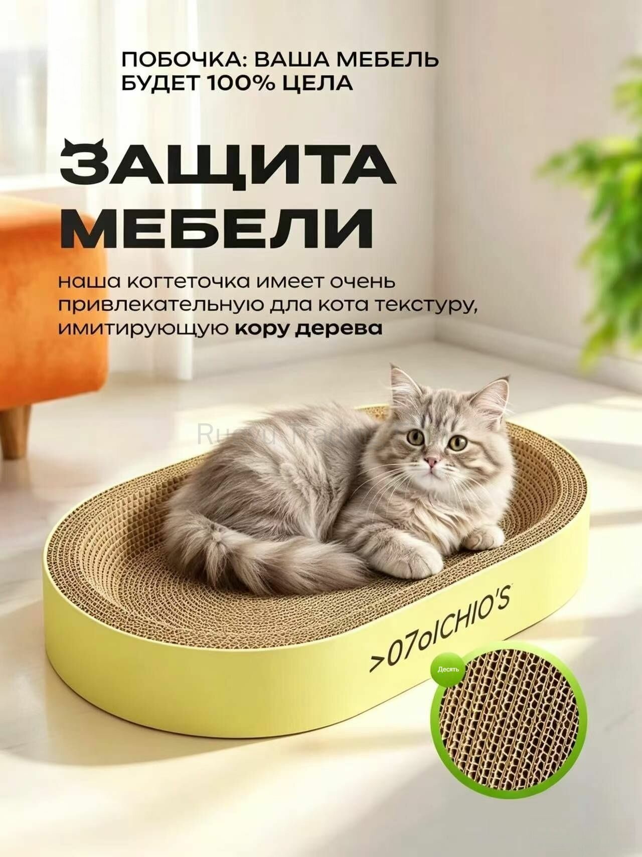 Овальное кошачье гнездо для когтей интегрировано, износостойко и устойчиво, и его нельзя поцарапать. Очень большой когтеточек из гофрированного кошачьего когтя нельзя поцарапать, а игрушка не гнилая.