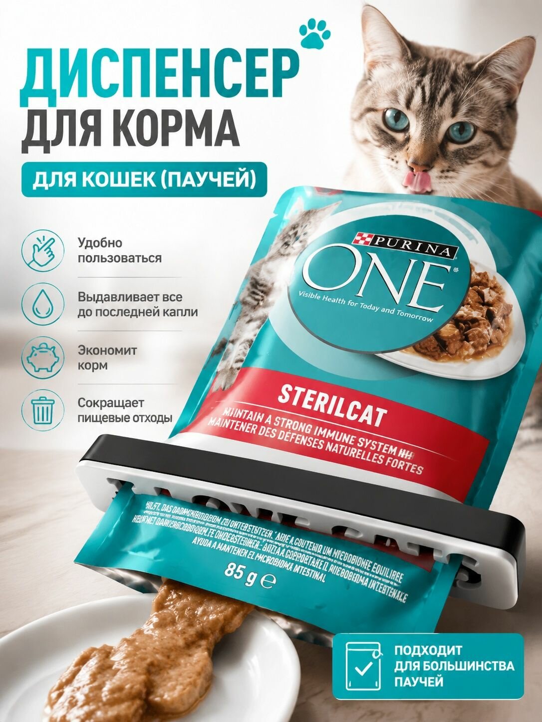 Диспенсер выдавливатель для кошачьего корма (паучей)