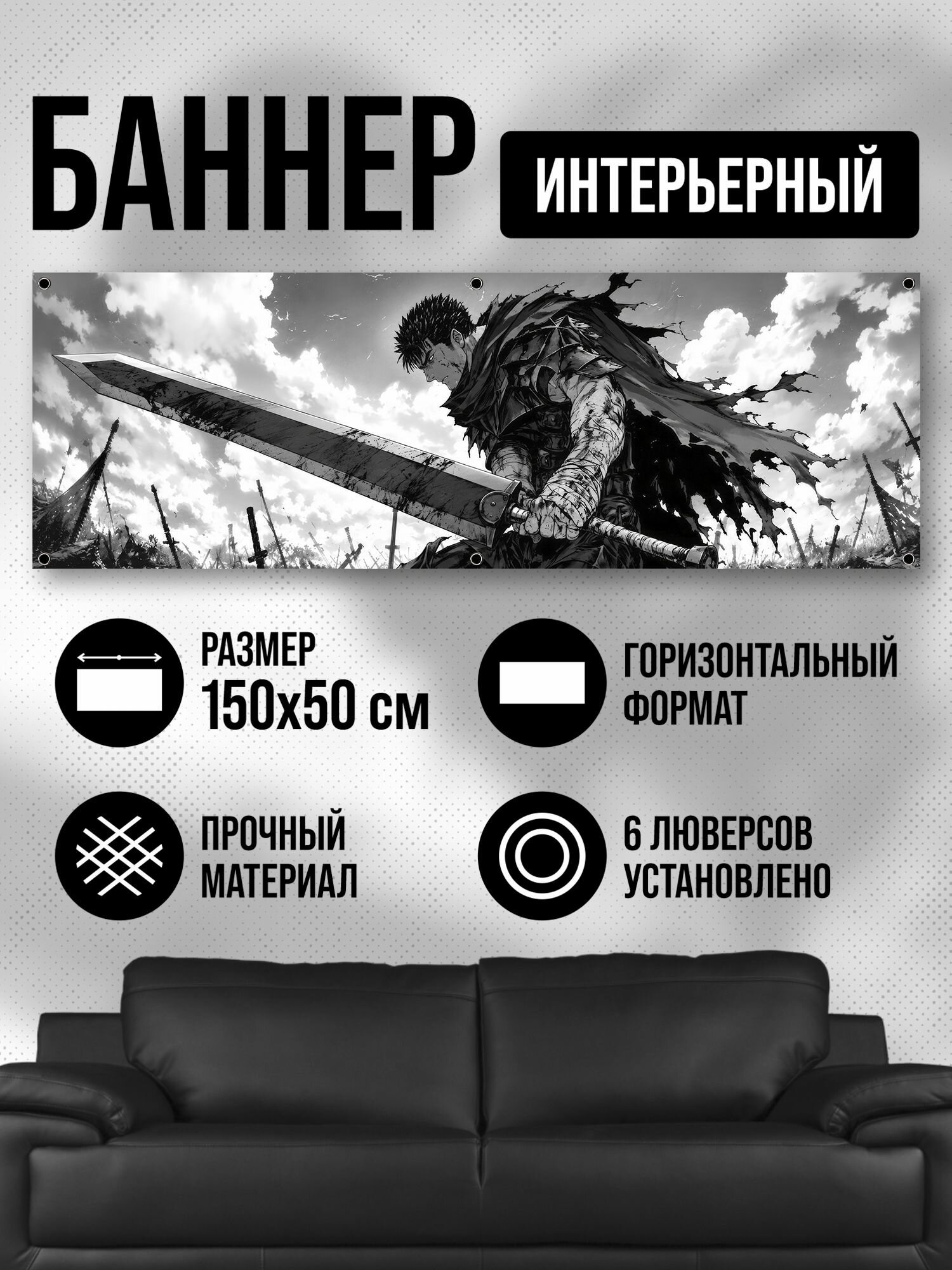 Баннер на стену интерьерный 150х50, Берсерк