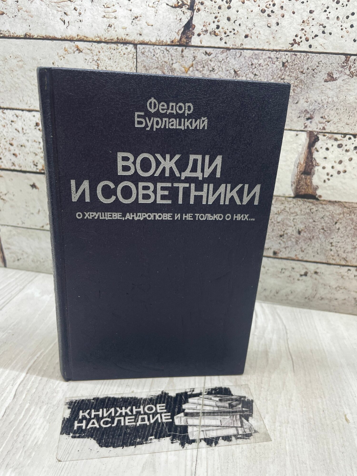 Бурлацкий Ф. Вожди и советники. О Хрущеве, Андропове и не только о них. Политиздат 1990