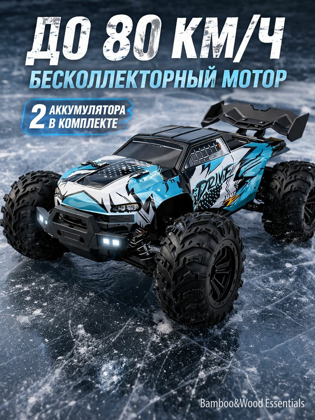 Машинка на радиоуправлении монстр-трак 1:16 4x4 бесколлекторная до 80 км/ч с 2 аккумуляторами внедорожник Bamboo&Wood Essentials