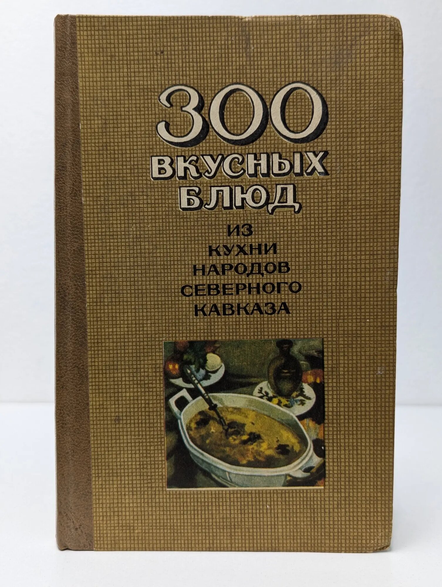 300 вкусных блюд из кухни народов Северного Кавказа Сборник 1984