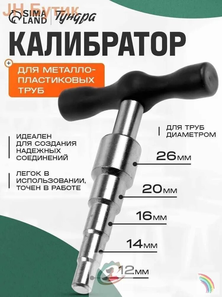 Эксклюзивный калибратор для пяти диаметров труб 12 16 20 22 26 мм