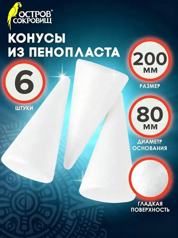 Конус заготовка 20 см пенопласт для дизайна и декора , набор;6 шт