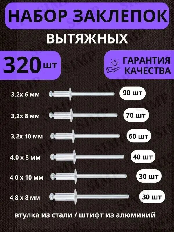 Заклепка 320 шт.