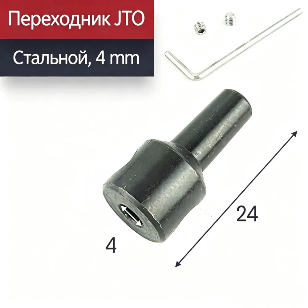 Адаптер для сверлильного патрона JT0, сталь 4 мм.