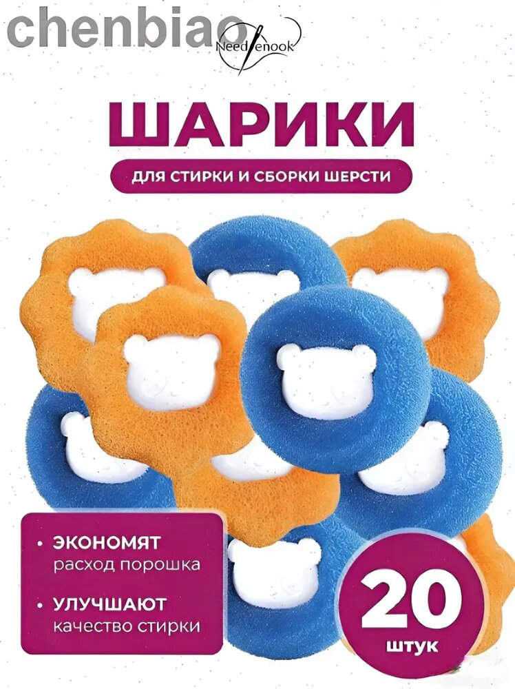 Шарики для стирки от шерсти и волос 20шт, в стиральной машине мячики против мусора, катышек, ворса