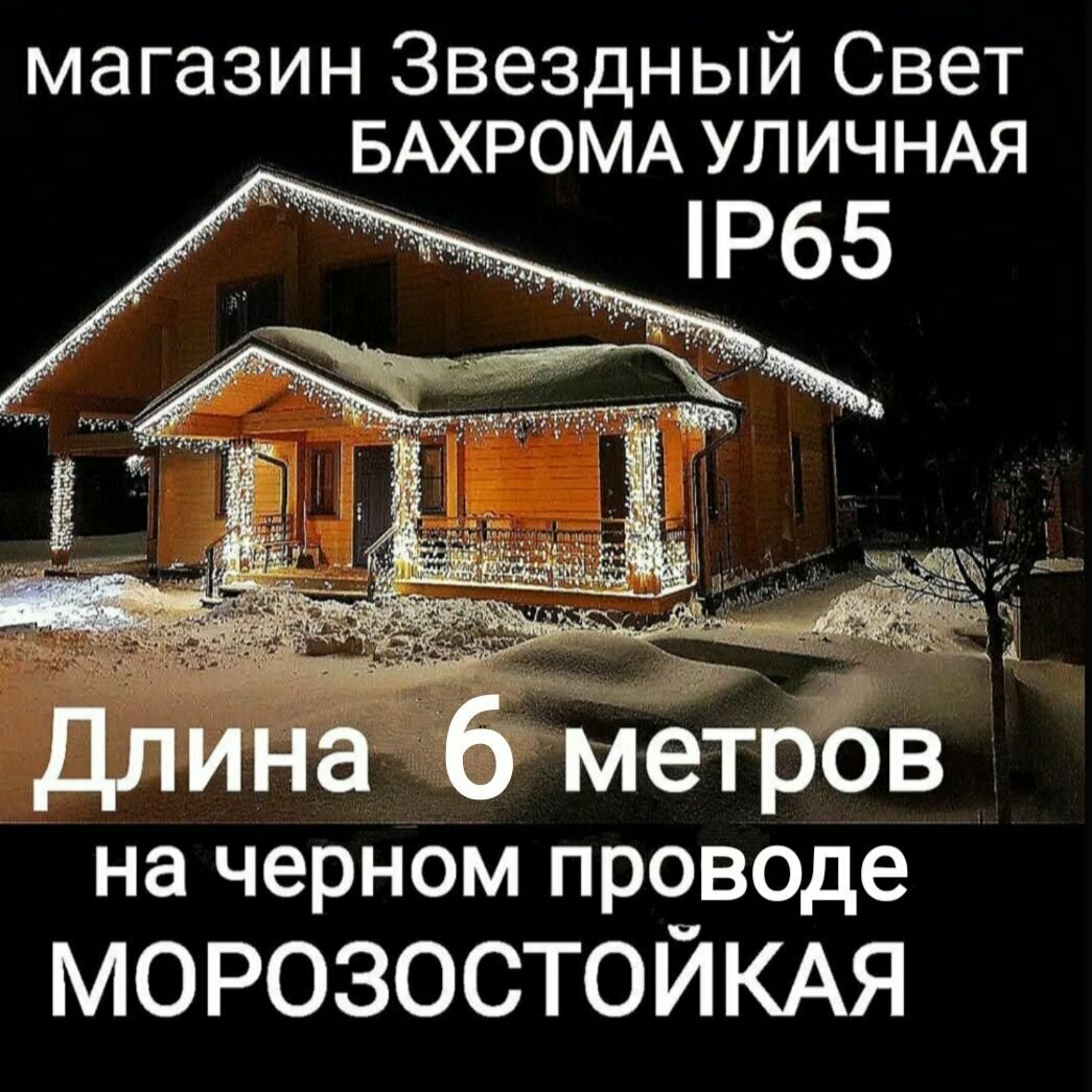 Уличная Бахрома Светодиодная 6м белая на черном проводе