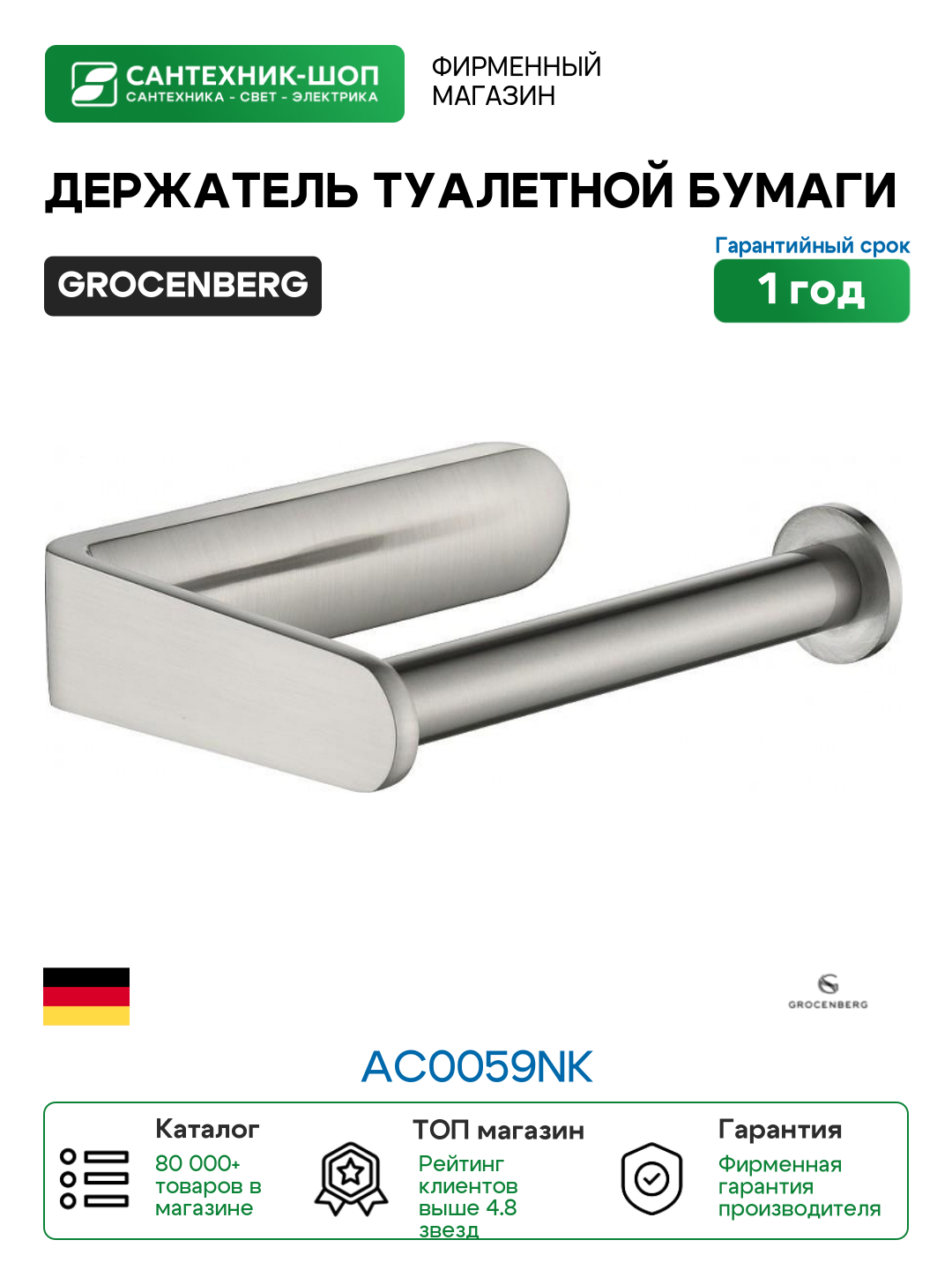Держатель туалетной бумаги Grocenberg AC0059NK цвет Никель