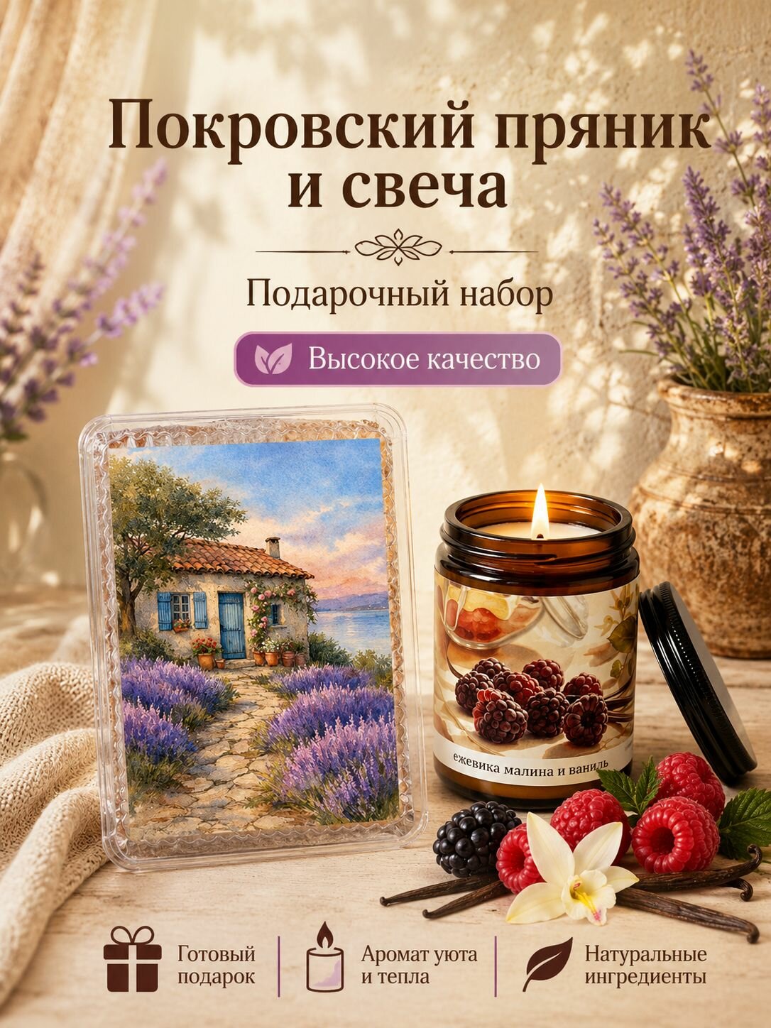 Подарочный набор: покровский пряник 140 гр и ароматическая свеча 190 гр
