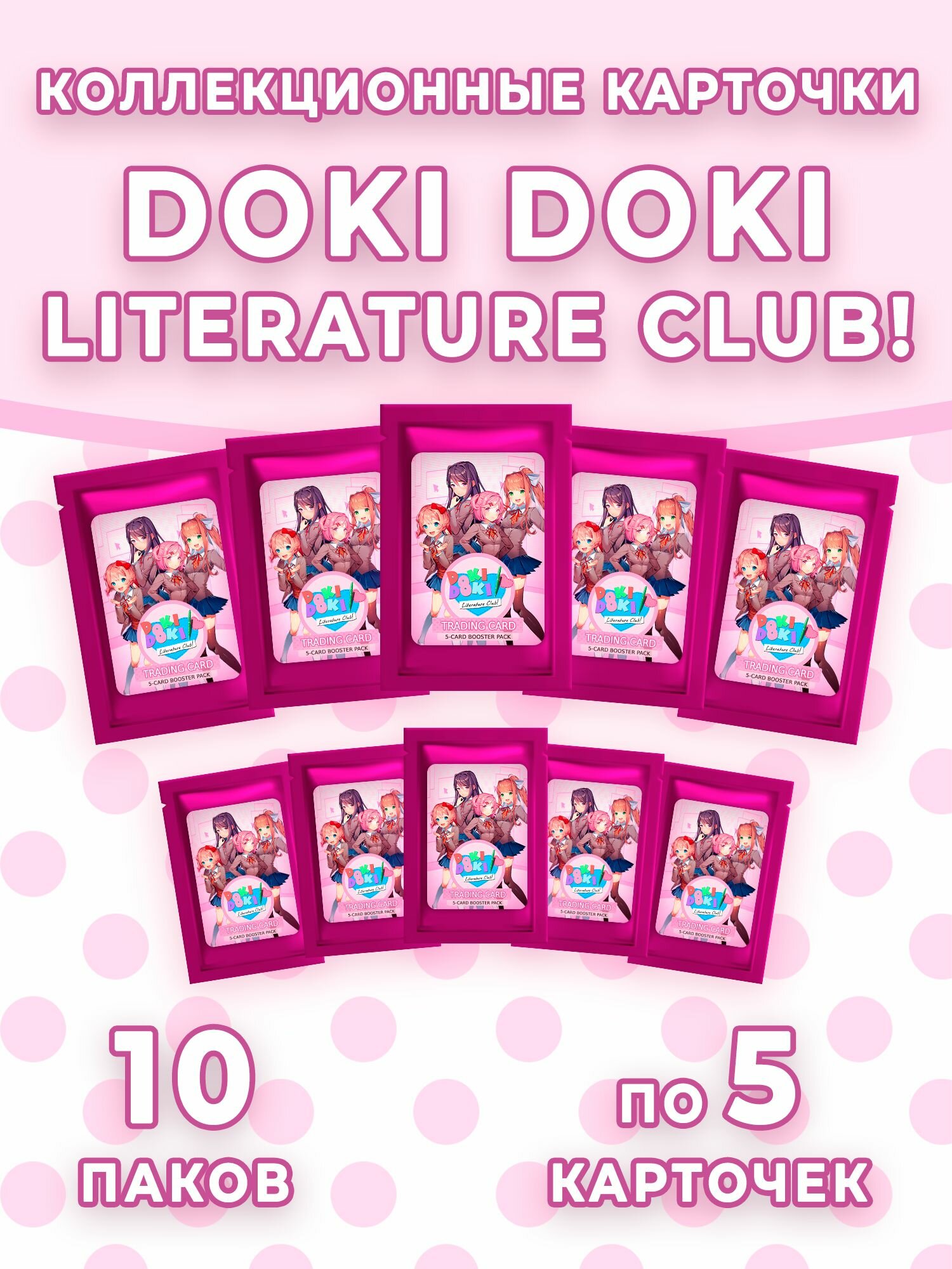 Коллекционные карточки Doki Doki Literature Club! Набор из 10 паков