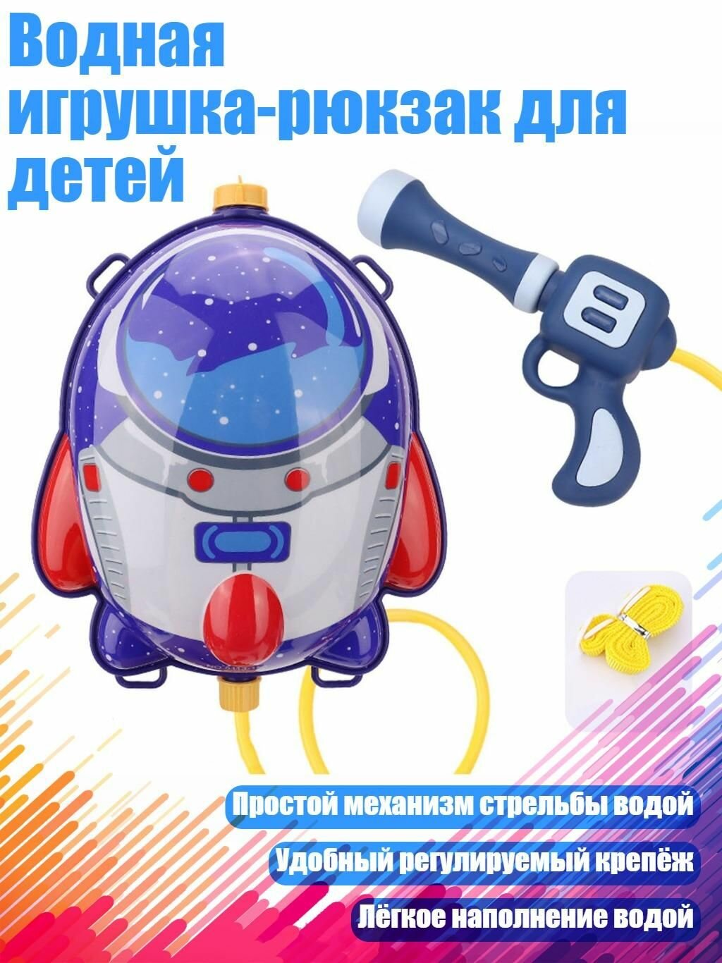 Водная игрушка-рюкзак для детей, - ракетно - космическая промышленность