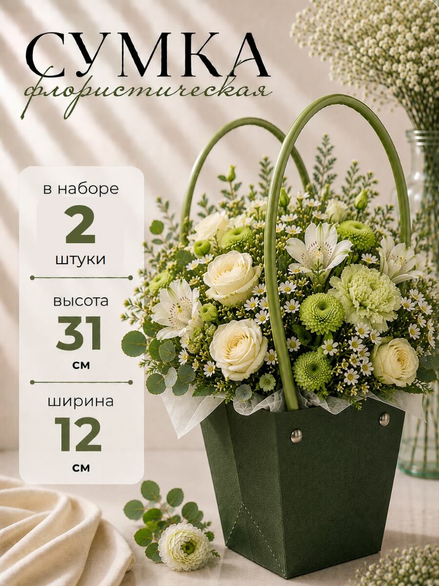 Плайм-пакет. Сумка флористическая для цветов. Набор 2 сумки 12,5*12*8см Зеленый