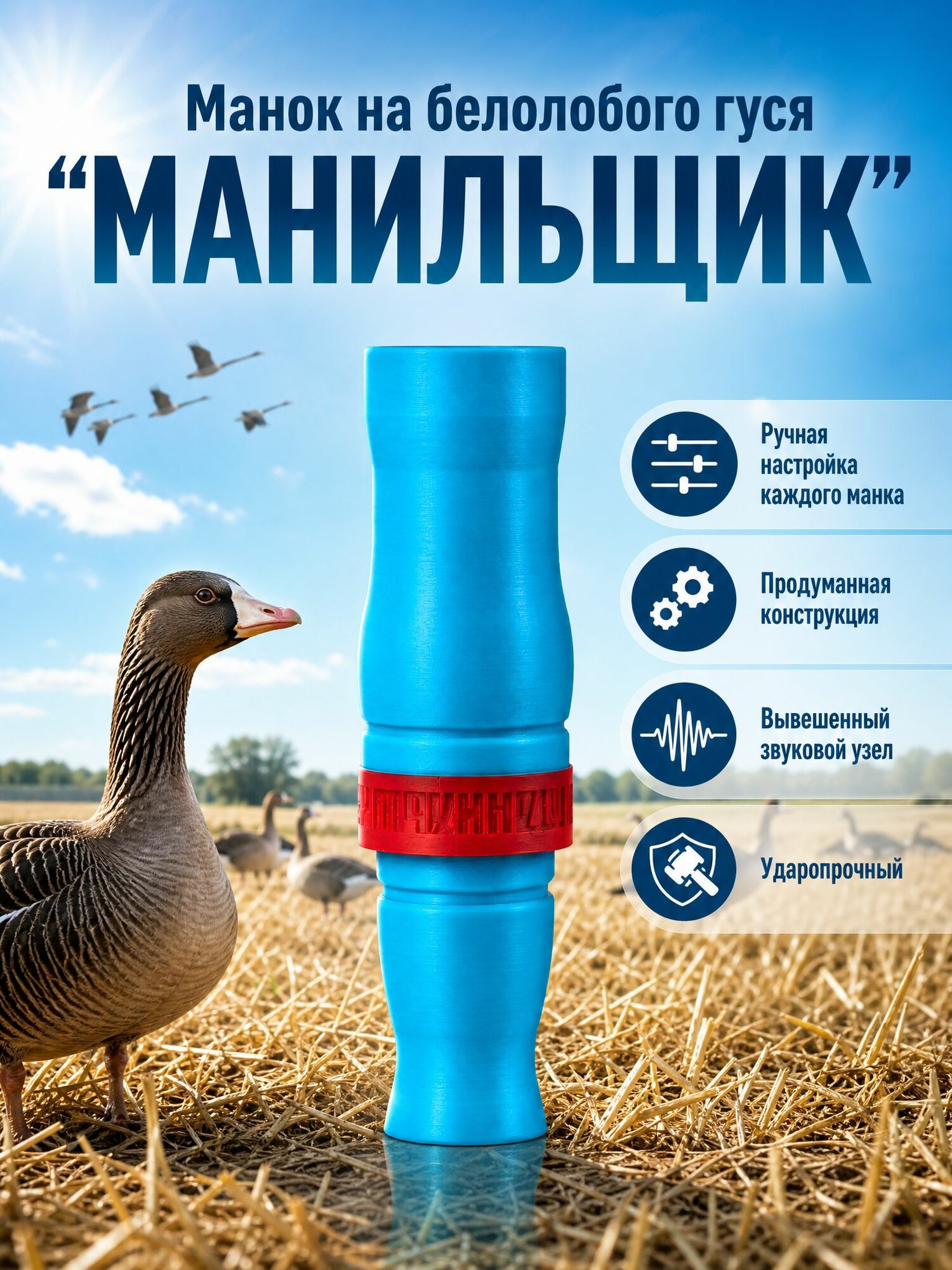 Манок на белолобого гуся "манильщик"