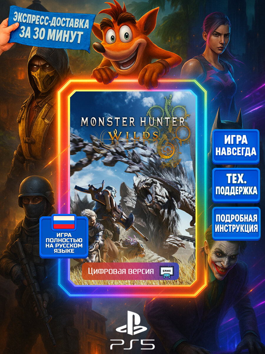 Monster Hunter Wilds PS5 | Моментальная доставка | Полностью на русском языке | Боевики