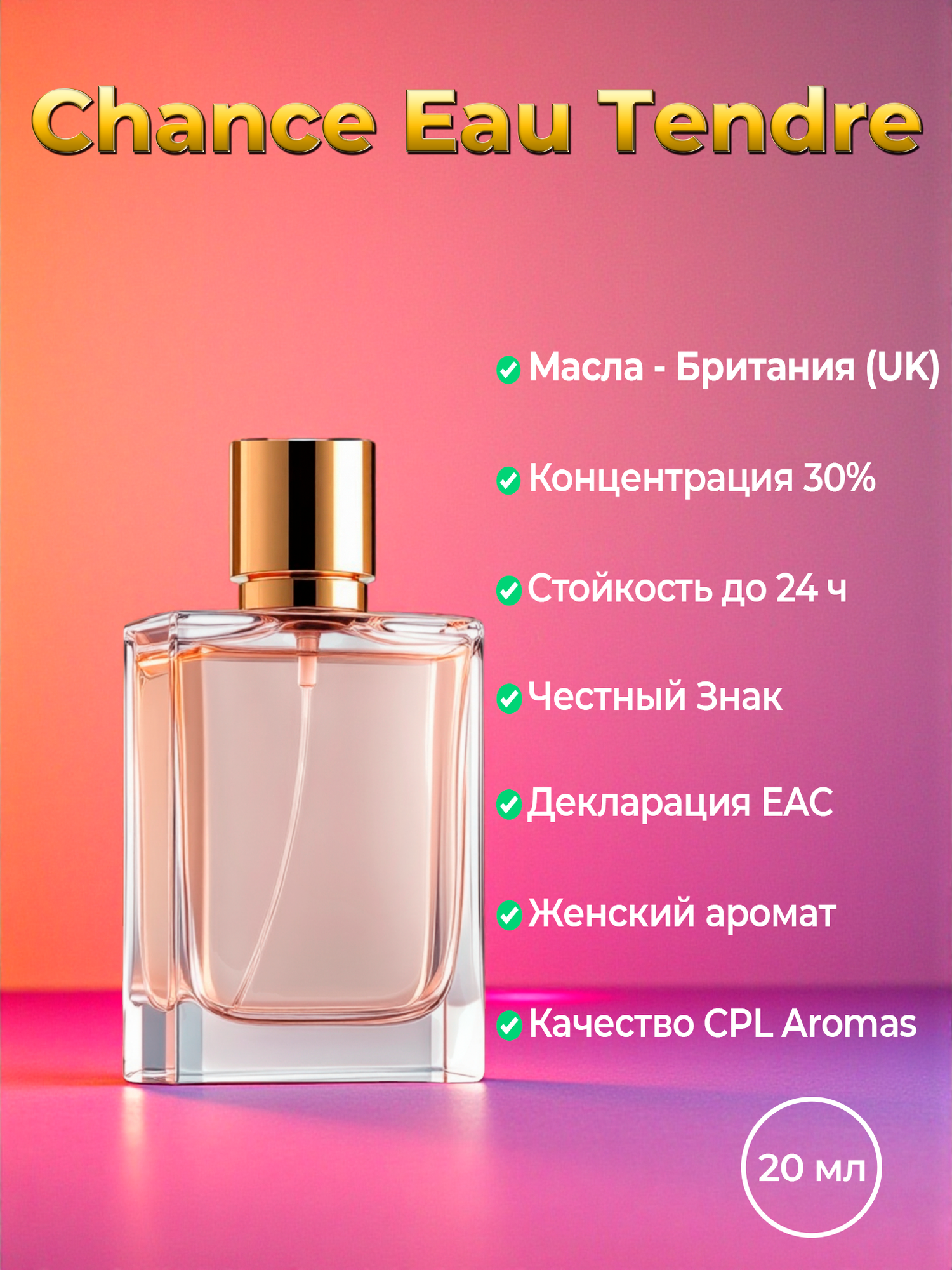 Духи женские YSM Perfumes по мотивам Chanel Chance Eau Tendre, флакон 20 мл