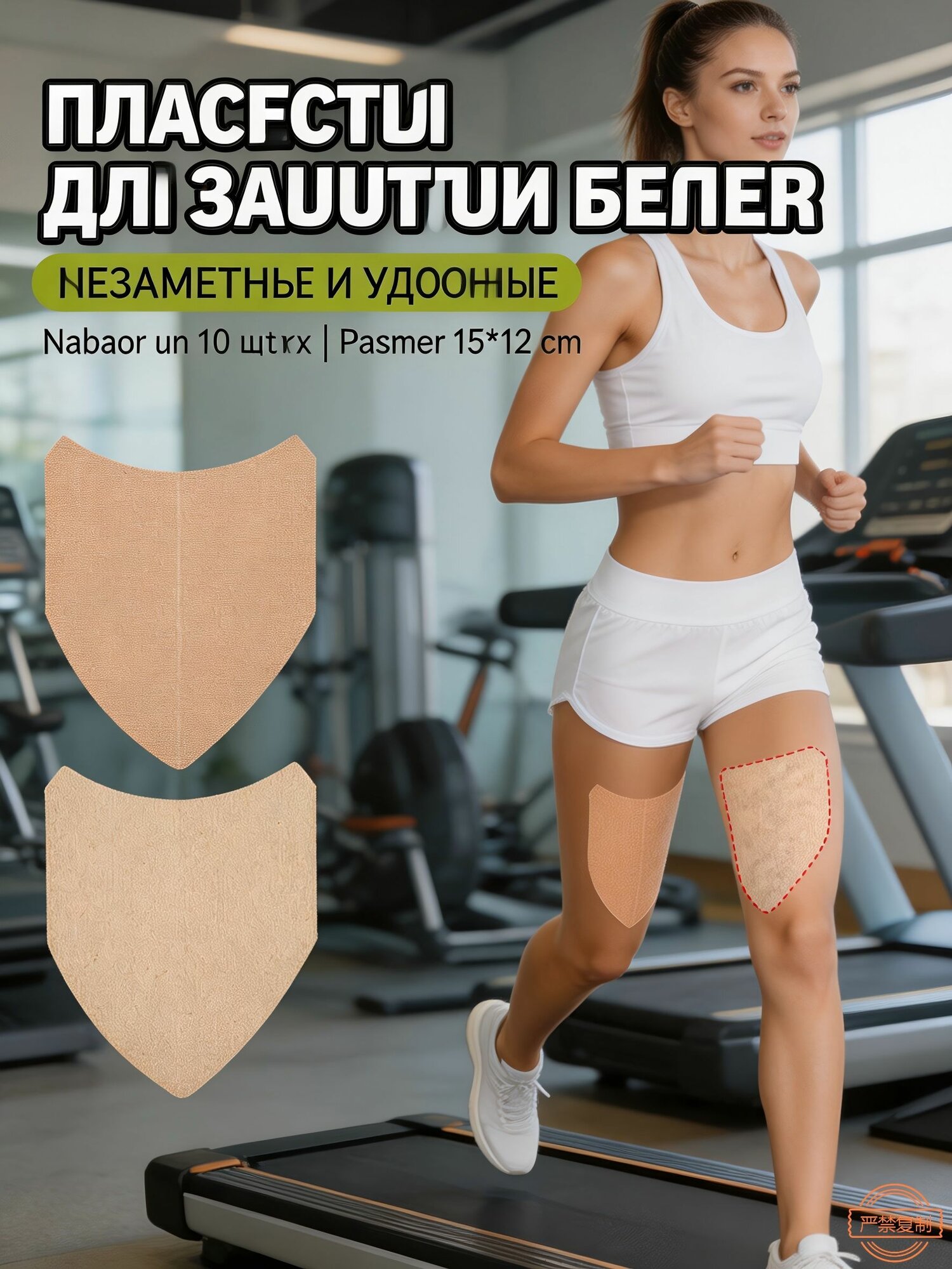 Пластырь от натирания между ног, бандалетки для полных бедер - наклейки патчи, без крема и талька