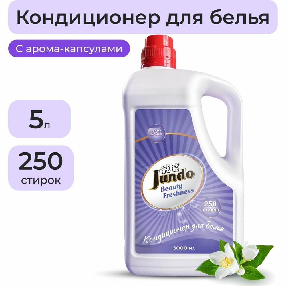 Кондиционер для стирки белья Jundo Beauty freshnes